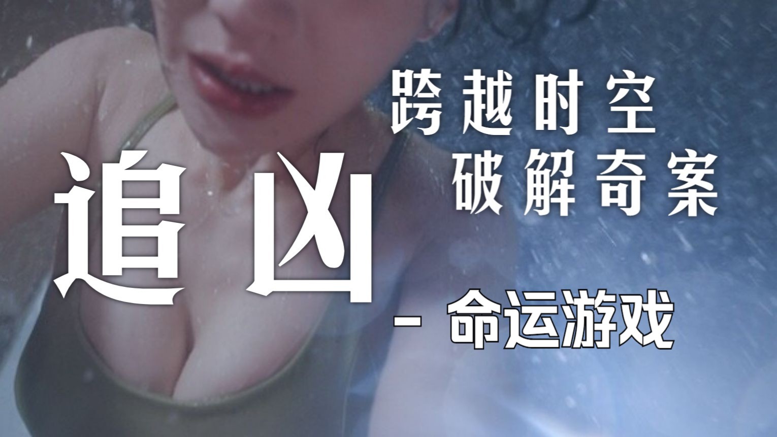 ...奇案对抗神秘杀手 《命运游戏》真人互动影视游戏 正式版 -在下杰里奥