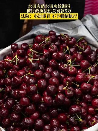 ...贴水果功效海报被行政执法机关罚款5万,法院:小过重罚 不予强制执行