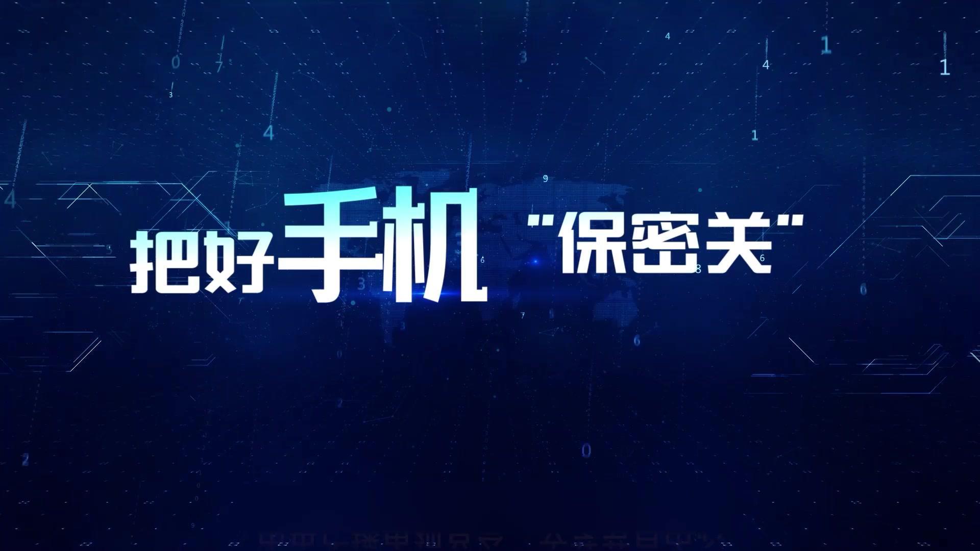 【保密宣传教育微视频】把好手机“保密关”