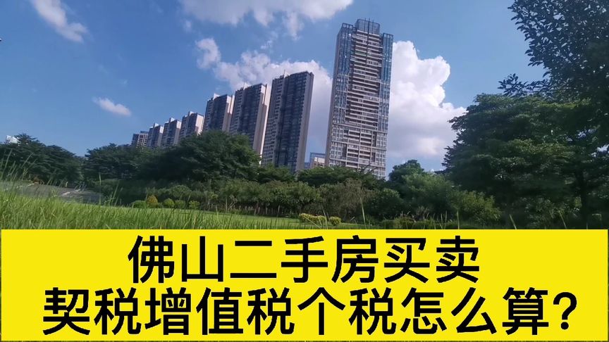 有网友问在佛山买二手房,契税增值税个税是怎么算的,路茫回答下
