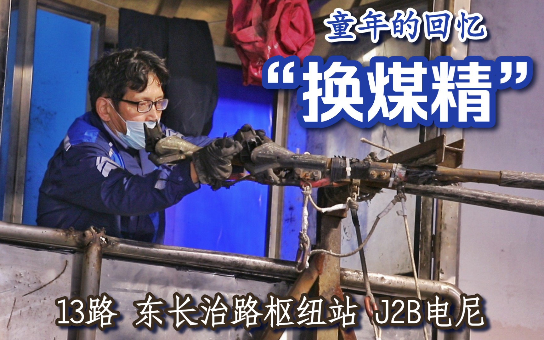 【已绝版/电尼】小辫子电车“换煤精”(13路•东长治路枢纽)