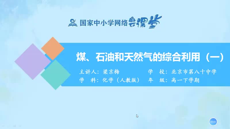 高一化学 必修第二册 新人教版 教学视频 高中化学必修二新版 高1化学...