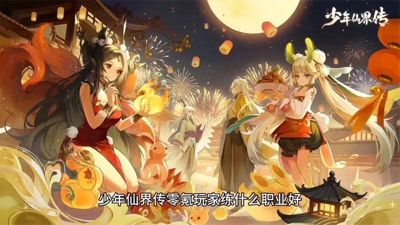 少年仙界传零氪玩家练什么职业好 少年仙界传平民职业推荐