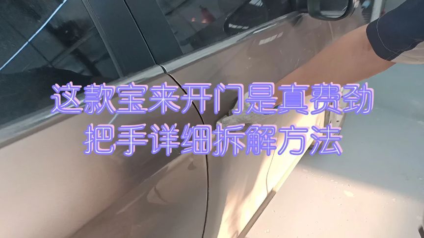 大众宝来门把手拆解细节，来了解一下