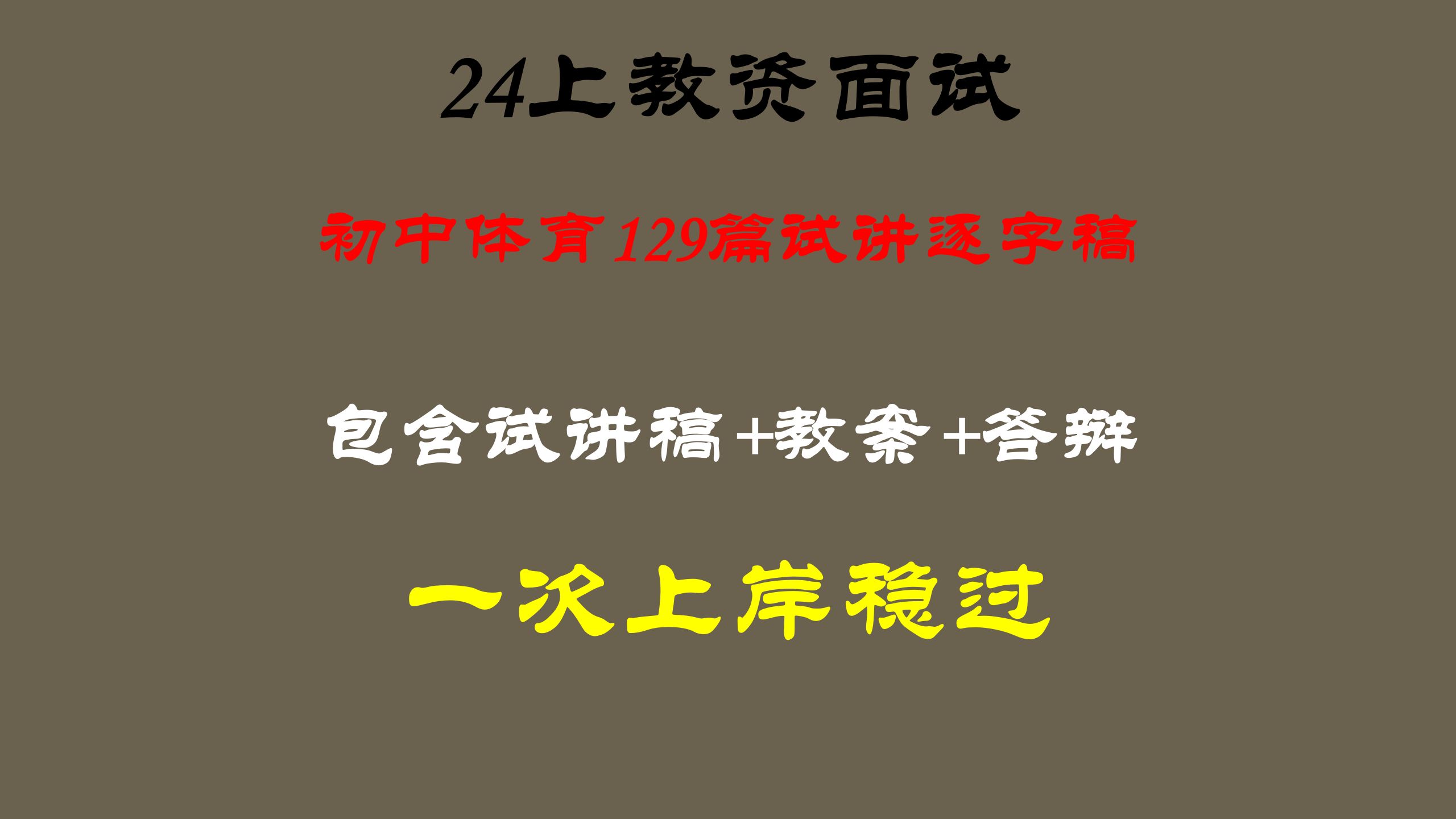 24上教资面试初中体育129篇试讲范例真题+教案+试讲稿+逐字稿+答辩...
