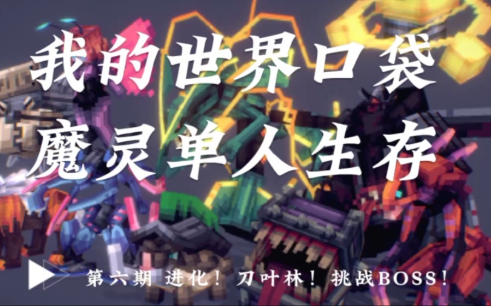 我的世界手机版口袋魔灵单人生存(第7期)进化!刀叶林!挑战boss!