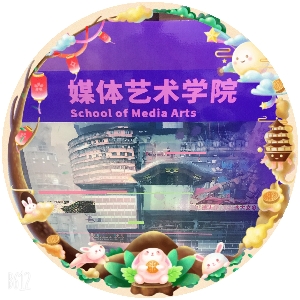 媒体艺术学院 
