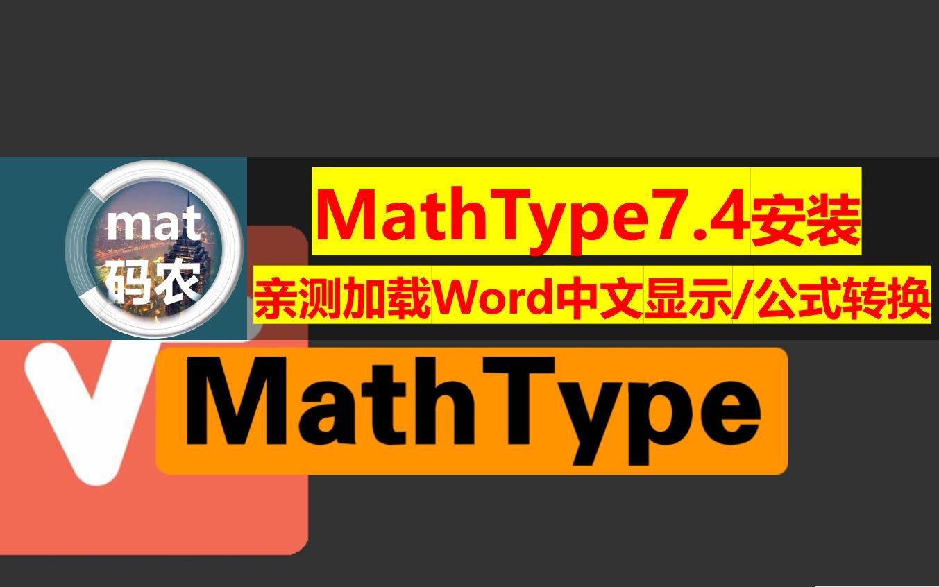MathType7.4如何安装加载至word中文显示、实现word/MathType公式...