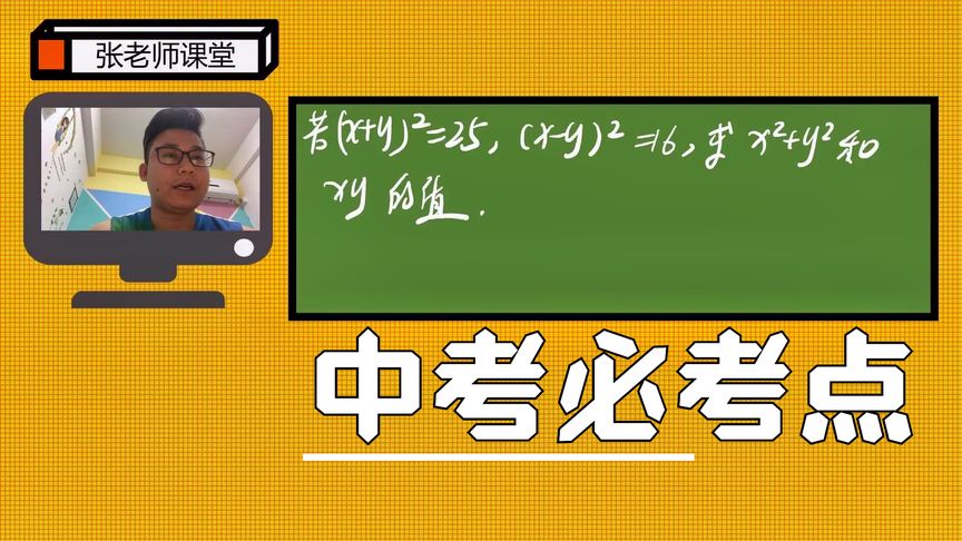 已知两数和的平方、差的平方,求两数的平方和,中考常考知识点