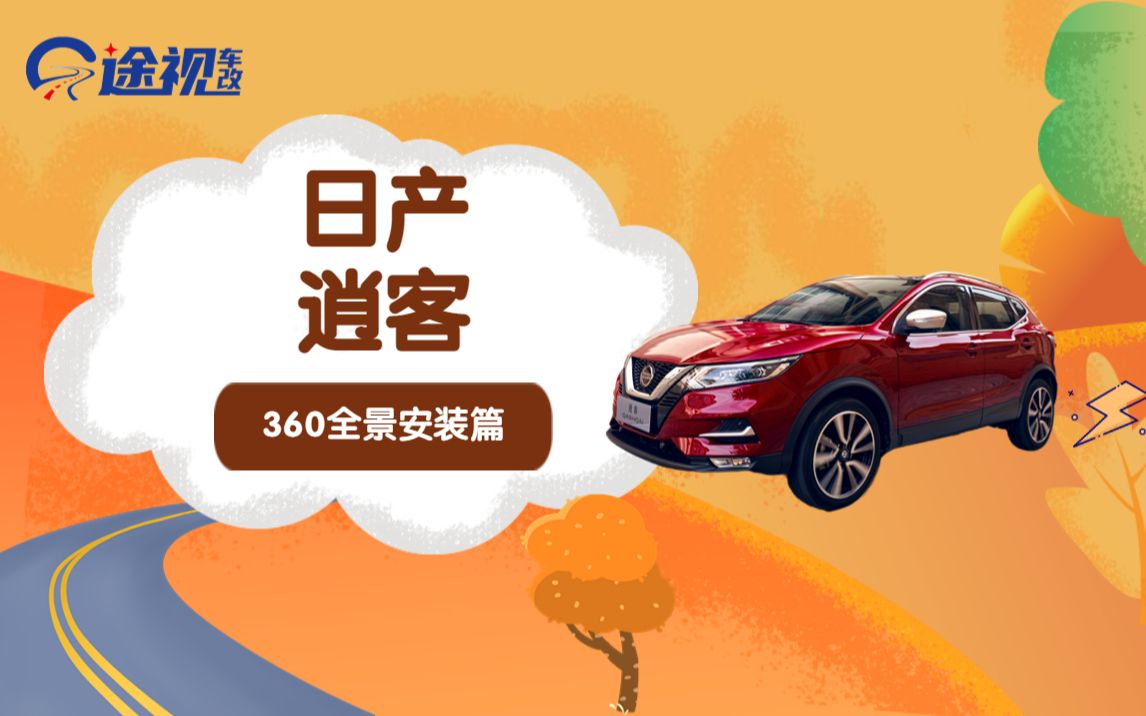 手把手教你给逍客升级360全景,看完你也能学会!