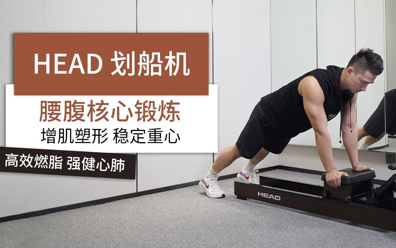 [HEAD海德] 划船机3分钟锻炼腰腹,腹肌可以洗衣服!