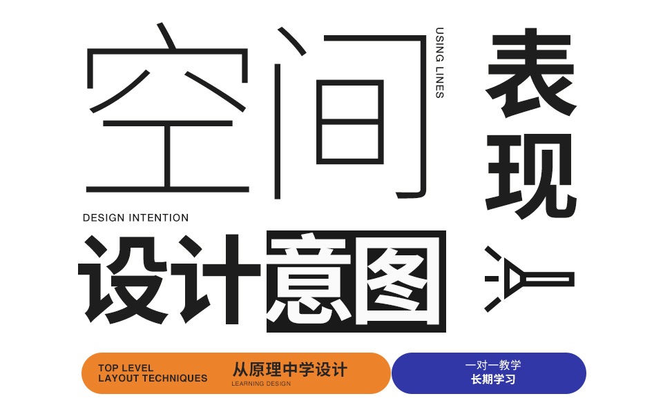 空间表现设计意图