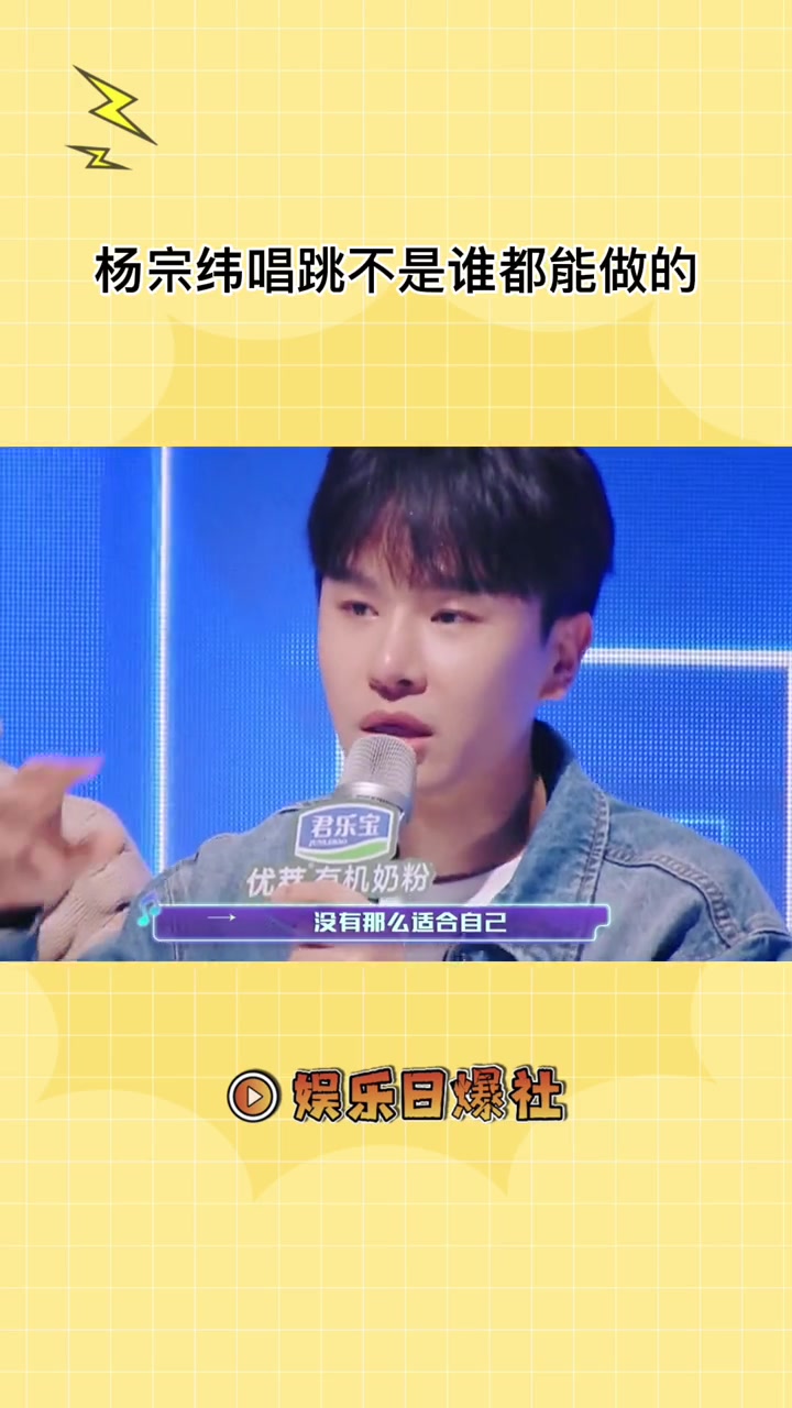 #杨宗纬唱跳不是谁都能做的 真不知道百赞团想要什么,杨宗纬老师听取...