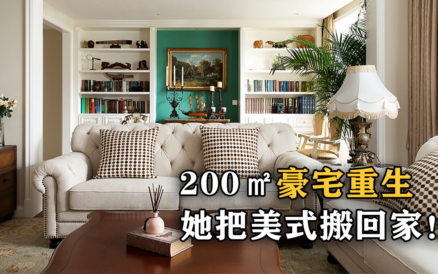 3分钟看完200㎡美式豪宅:客厅放壁炉,书房绿色墙面太出彩了!