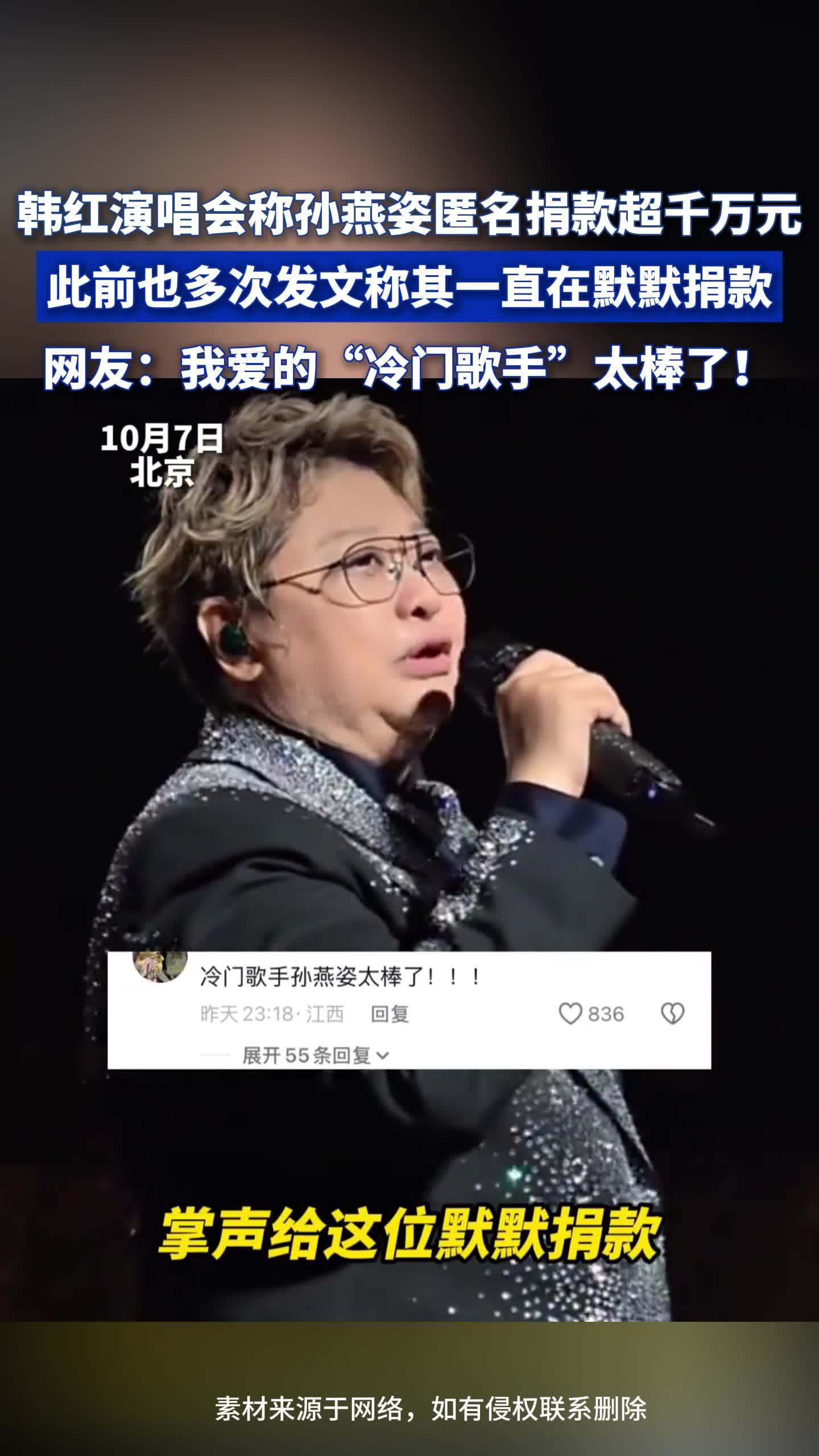 韩红称孙燕姿匿名捐款超千万元,此前也多次发文称其在默默捐款