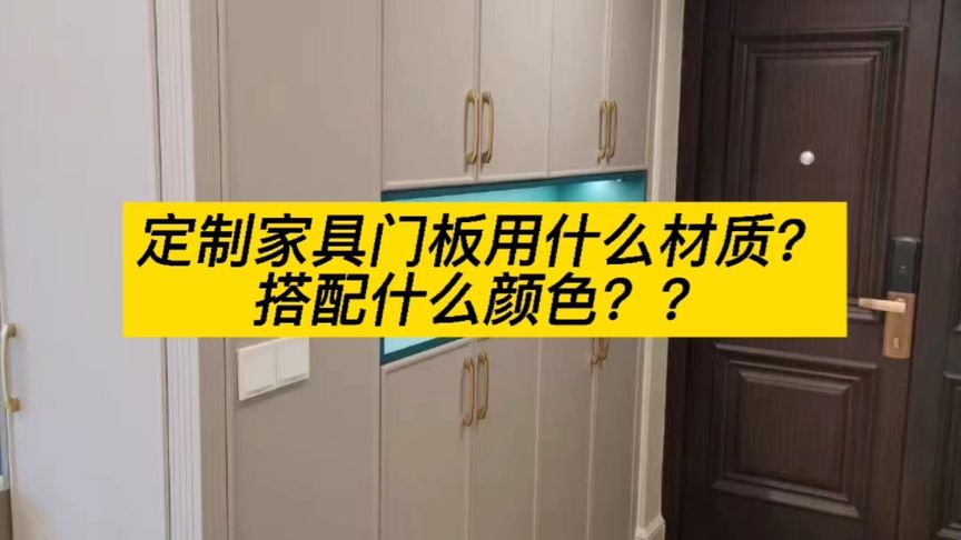 定制家具(轻奢极简)门板用什么材质?搭配什么颜色?