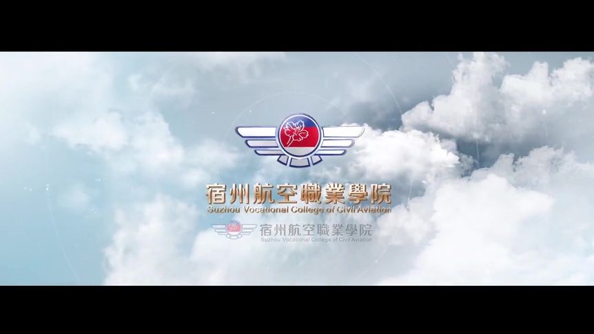 宿州航空职业学院是经安徽省人民政府批准,教育部备案
