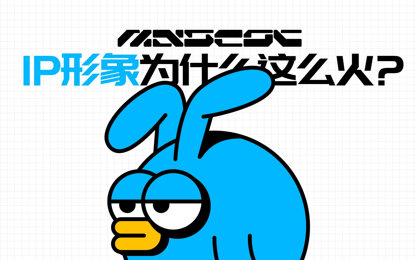 从阿里动物园到冰墩墩,IP形象为什么这么火?