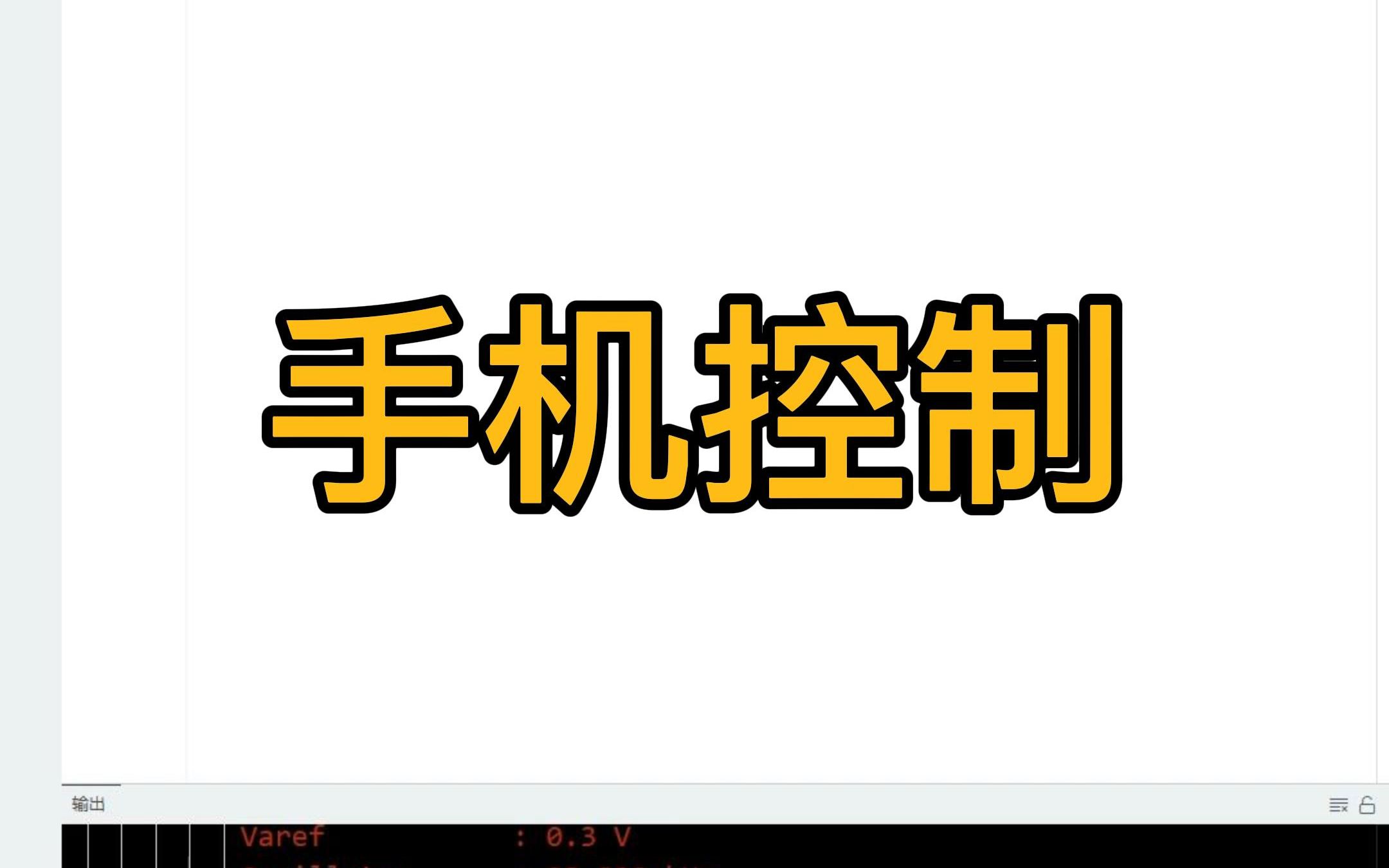 什么上传失败,说明你想用手机控制arduino?