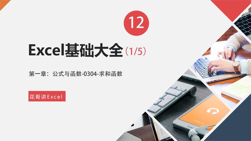 第一章:公式与函数:0304-求和函数(Excel基础大全)