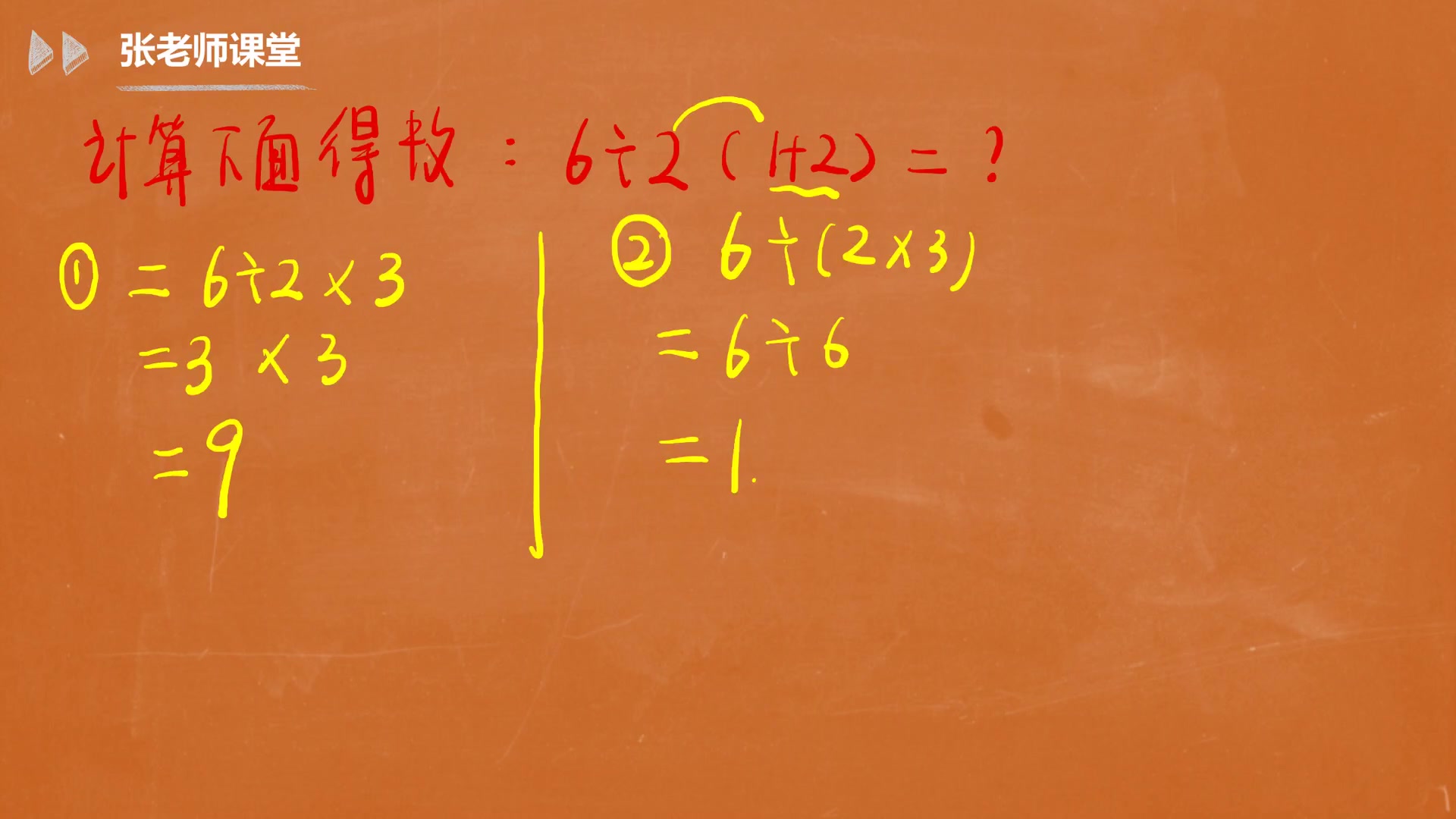 计算下面得数:6除以2(1+2)=?做错的同学真多