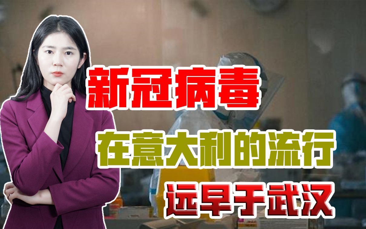 实锤来了:2019年夏末,新冠病毒已在意大利隐秘流行,远早于武汉