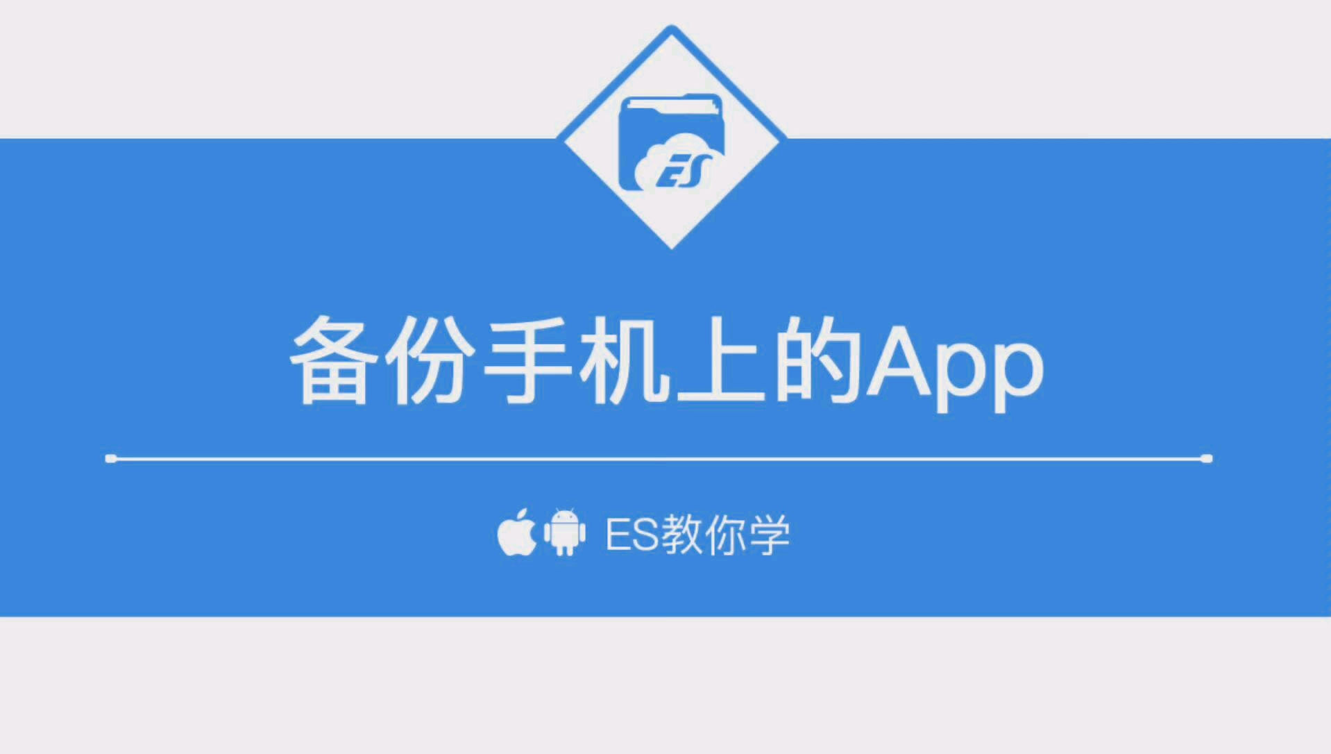 如何快速备份手机上的App?
