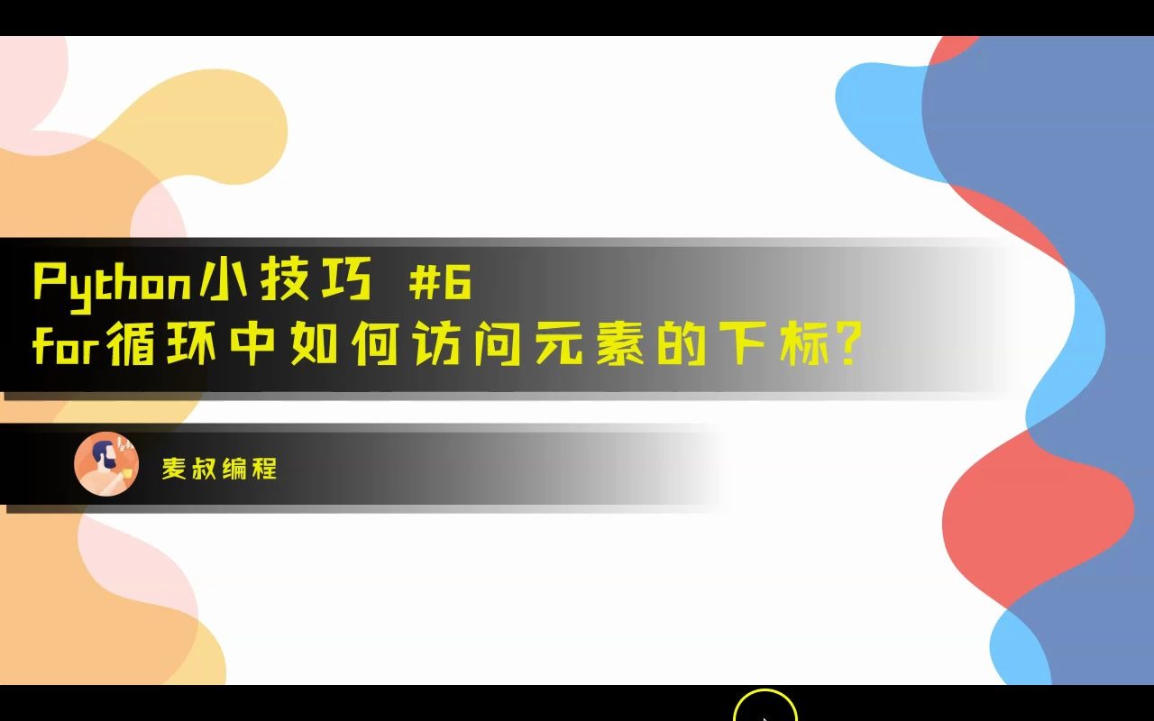 Python小技巧#6:For循环中如何访问元素下标?