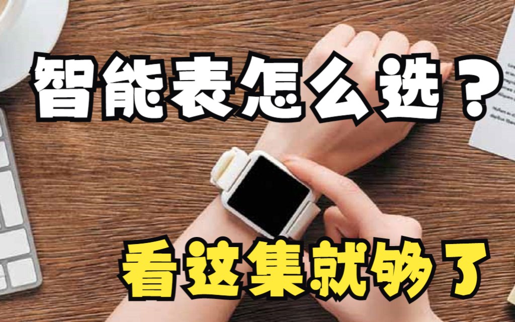 智能手表怎么选?看这集就够了