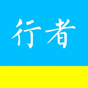 行者啊行者 
