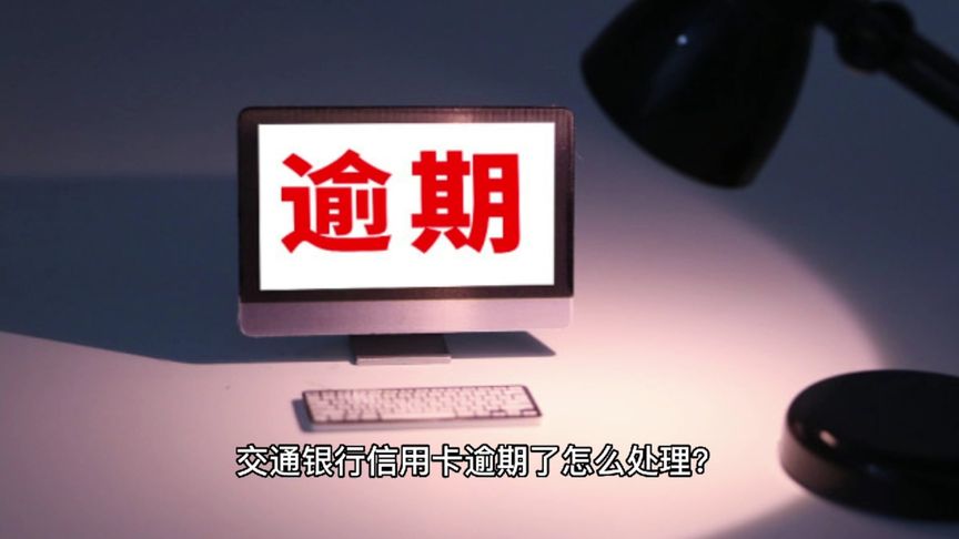 交通银行信用卡逾期了怎么处理?逾期利息是多少?