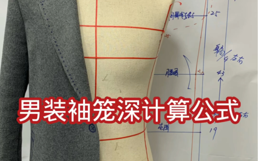 男装袖笼深计算公式