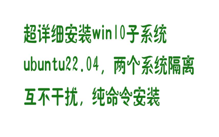 win10安装子系统ubuntu22.04,VMware,虚拟机,linux系统安装方法,安装...