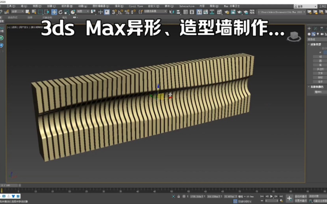 3DMAX墙体建模-异形墙面造型制作方法!#3dmax室内墙体建模 #...