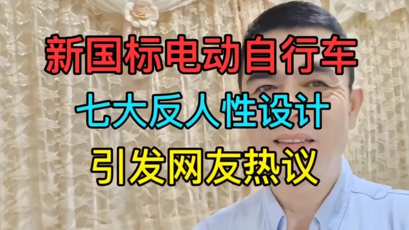 新国标电动自行车,七大反人性设计,引发网友热议