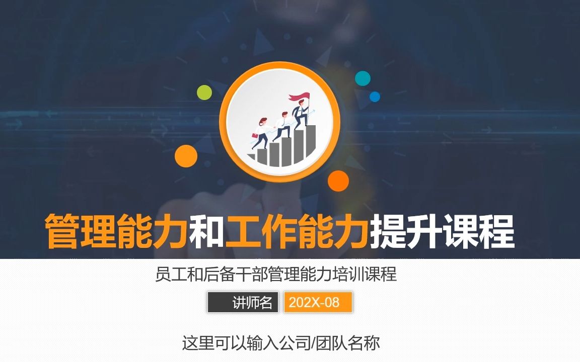 PPT037团队管理能力领导力ppt 卓越管理能力工作能力提升培训PPT