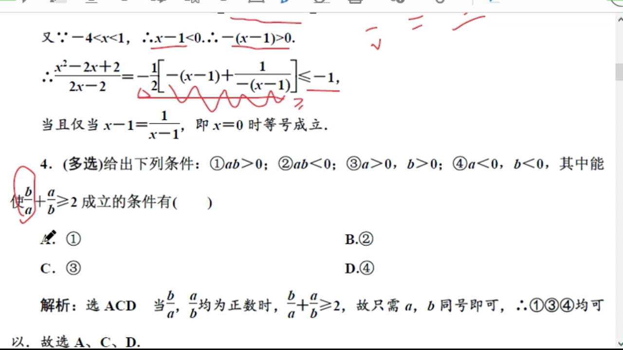 基本不等式的习题解答