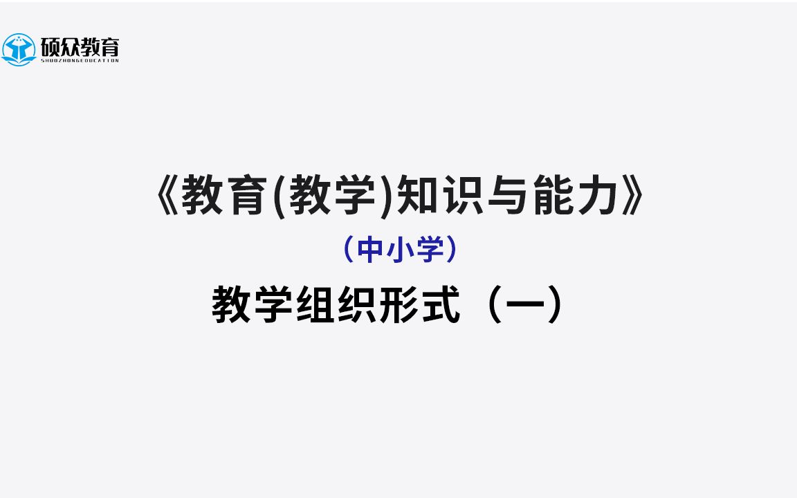 ...教师资格证笔试《中小学教育(教学)知识与能力》教学组织形式(一)