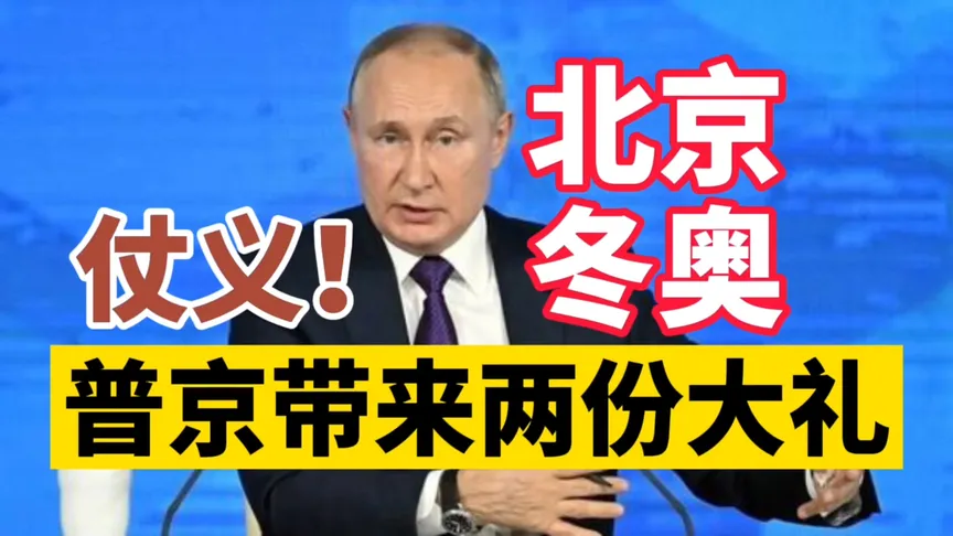 真是好兄弟!普京刚抵达北京,就送上两份大礼,其中一样针对美国