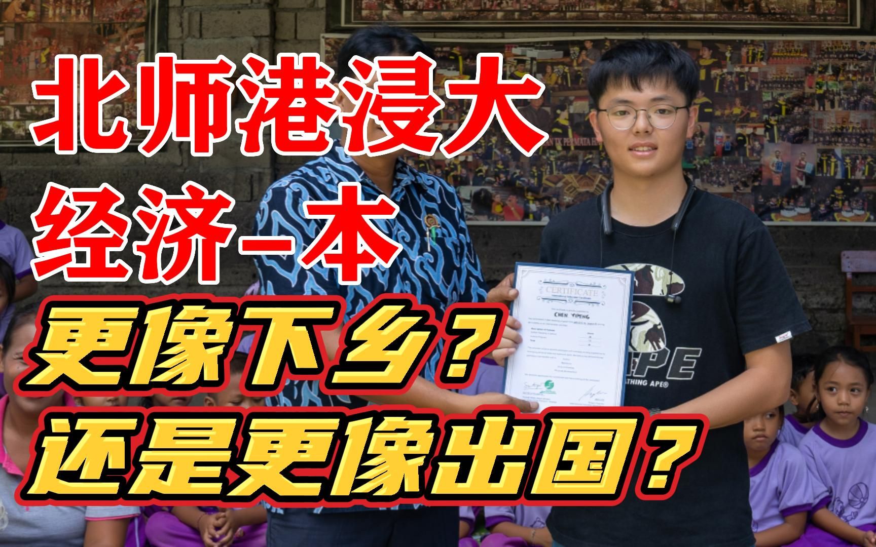10万一年在珠海郊区读英文本科值吗?[北师港浸大-经济-本][聊21]