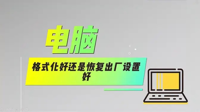 电脑格式化好还是恢复出厂设置好