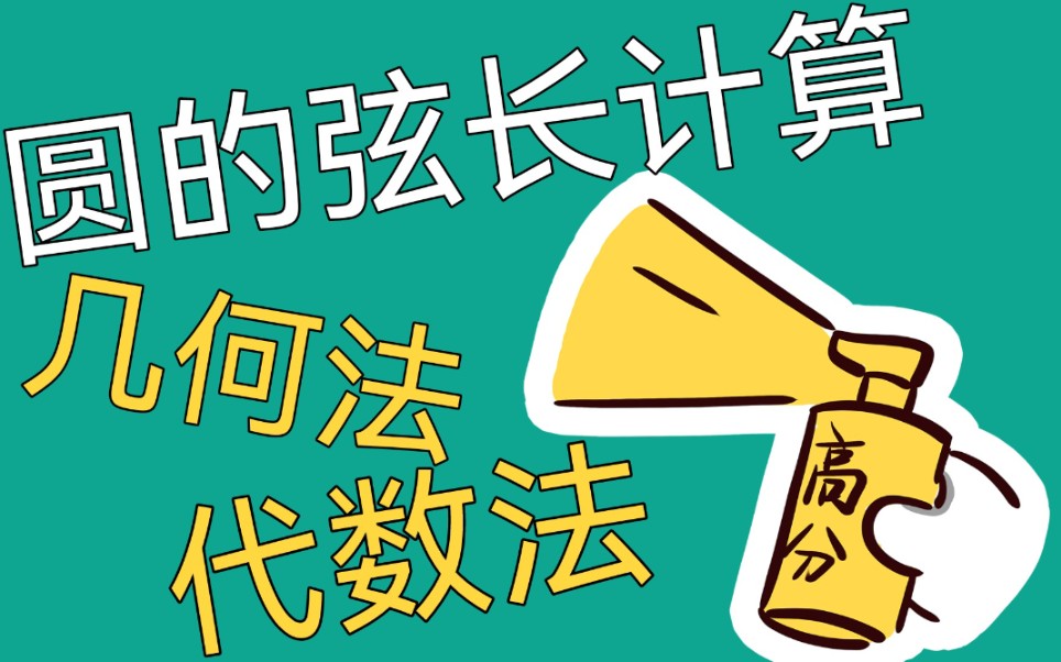 11.两种方法求解圆中的弦长—几何法,代数法