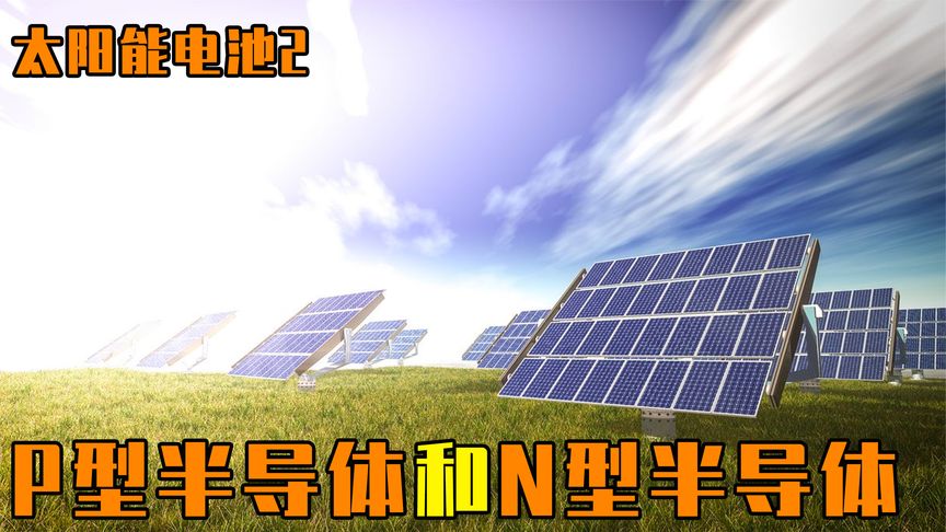 什么是P型半导体和N型半导体?