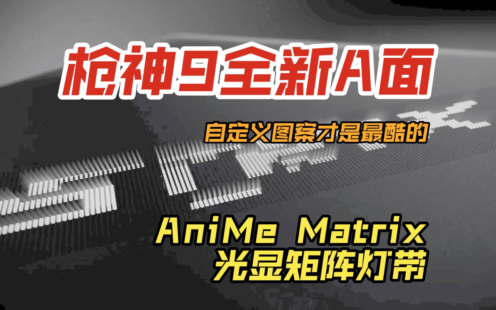【维生素P】ROG 枪神 9 系列最新爆料:全新模具 A面支持光显矩阵