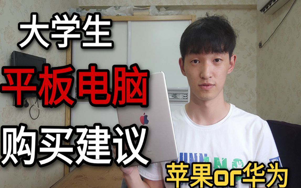 大学生、研究生平板电脑购买建议,华为or苹果?