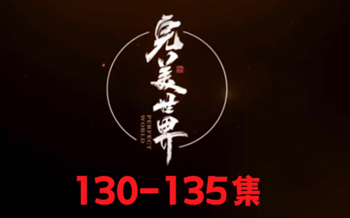 动漫【完美世界】130-135集片源流出,超前观看(已上传)0