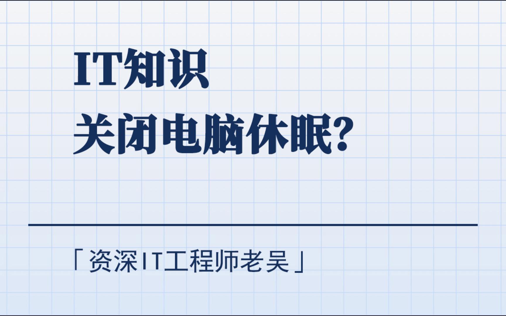 如何优雅地关闭电脑自动休眠功能?