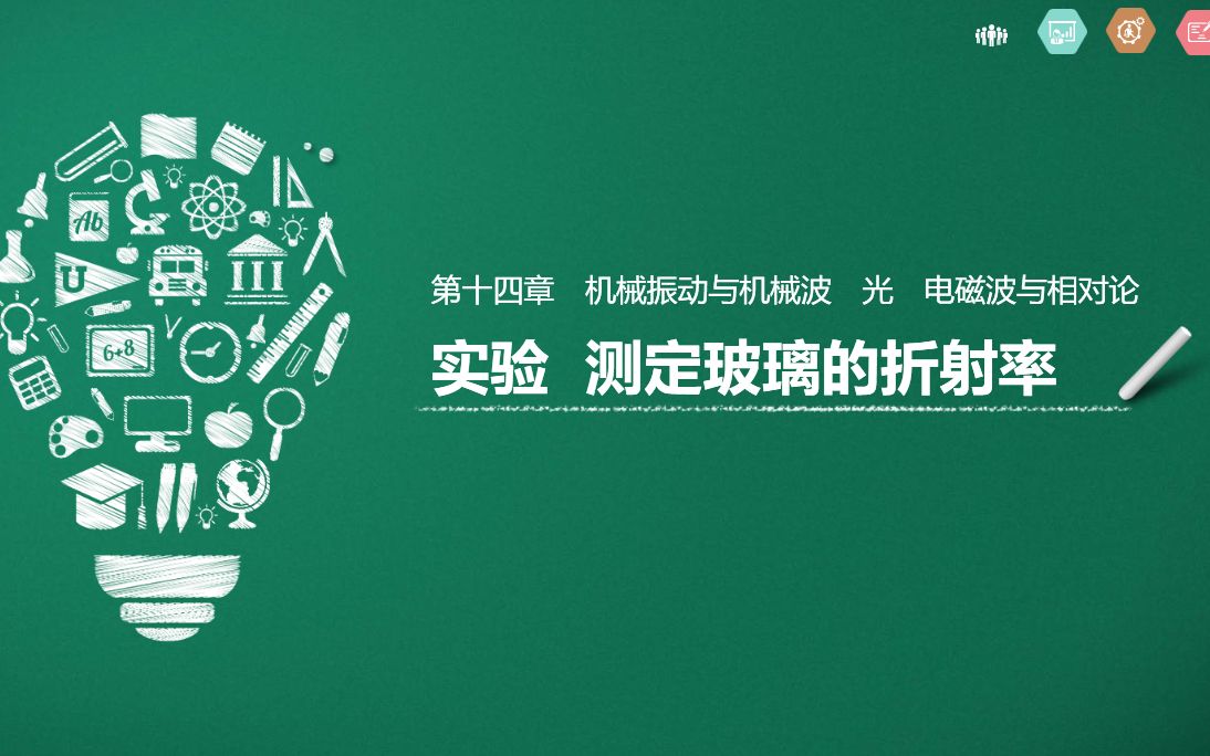 高三物理一轮复习 实验 测定玻璃的折射率