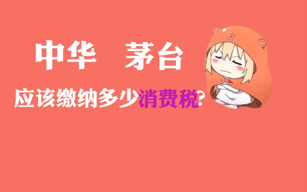 我国现行税收政策之消费税篇5『中华烟和茅台酒如何缴纳消费税?』