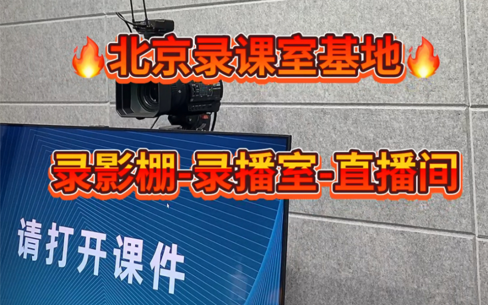 出租4k超清录课室!录课棚出租!录影棚,电商主播绿幕直播间等录播室...